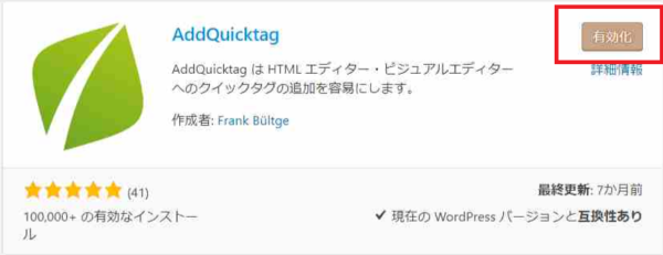 図解！ワードプレス必須のプラグイン AddQuickTag | ニャンドット！